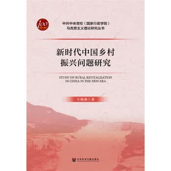 新时代中国乡村振兴问题研究