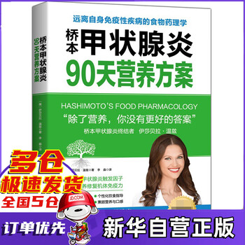 桥本甲状腺炎90天营养方案 伊莎贝拉·温兹著 新书