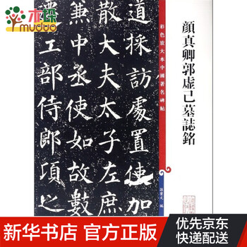 颜真卿郭虚己墓志铭/彩色放大本中国 碑帖