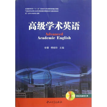 高级学术英语 曾蕾,傅哓玲　主编【正版书】