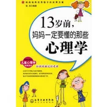 13岁前，妈妈要懂的那些心理学