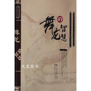 舞龙的智慧 杨莉，谢瑶著 贵州人民出版社