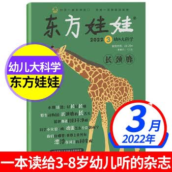【新期到】东方娃娃幼儿大科学杂志2022年5月【单本自选】儿童动物科普百科知识3-8岁早教书科学探索发现益智期刊书籍 2022年3月 长颈鹿