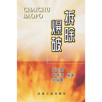 拆除爆破 张云鹏　等编著【正版书】