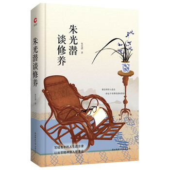 朱光潜谈修养(精)