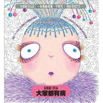 大家都有病 朱德庸 著