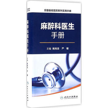 县级医院系列实用手册麻醉科医生手册