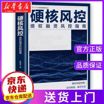 【正版图书】硬核风控—债权融资风控指南 张遂泉 中国人民大学出版社