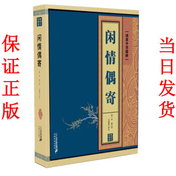 正版闲情偶寄线装中华国粹清李渔二十一世纪出版社集团