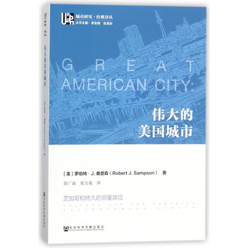 伟大的美国城市(芝加哥和持久的邻里效应)/城市研究经典译丛