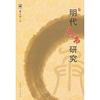 明代兵书研究 解文超　著【正版书】