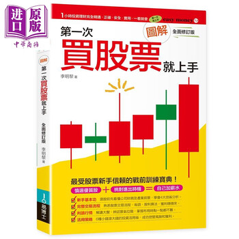 图解第一次买股票就上手 全面修订版 港台原版 李明黎 易博士出版社 投资理财