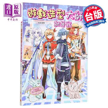 游戏造型大师就是我 港台原版 KOI 桔子工作室 漫画技法