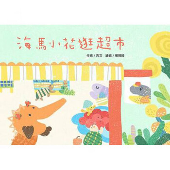台版 海马小花逛市 儿童读物启发想像力探索海底市奇妙场景认识海底动植物少儿趣味