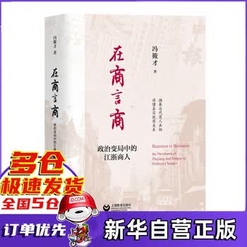 在商言商(政治变局中的江浙商人)(精)