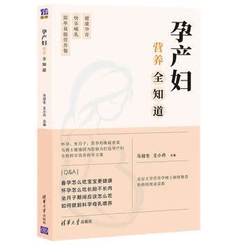 {正版新书}孕产妇营养全知道9787302547457