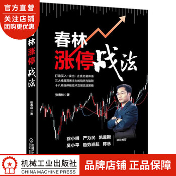 正版 春林涨停战法张春林8062856
