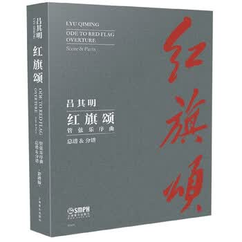 红旗颂(管弦乐序曲总谱&分谱)(精)