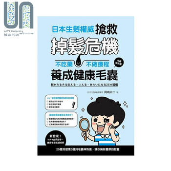 日本生发权威抢救掉发危机 不吃药 不做疗程养成健康毛囊 港台原版 冈嶋研二 世茂出版社