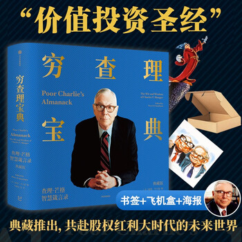 【现货飞机盒加固+赠海报+书签】 穷查理宝典：查理·芒格智慧箴言录典藏版 彼得考夫曼著 致中国新一代价值投资者 人生智慧传承宝典