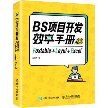 BS项目开发效率手册 Foxtable+Layui+Excel