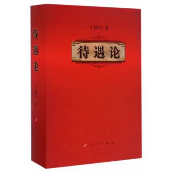 待遇论 王国平