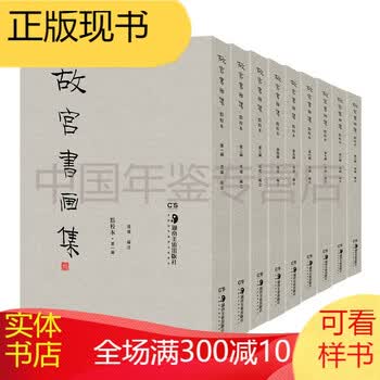 故宫书画集（点校本）（8开精装 全9册）（原色、繁体）