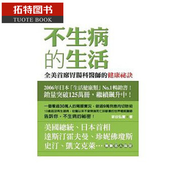 预售台版 不生病的生活 新谷弘实 全美首席胃肠科医师的健康秘诀