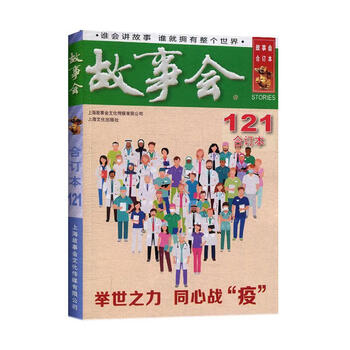 故事会:合订本:2020·121《故事会》辑部上海文化出版社9787553519548 文学书籍