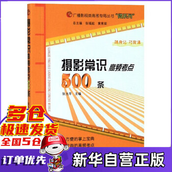 摄影常识高频考点500条/微系列/广播影视类高考专用丛书