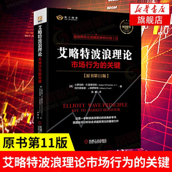【2021年新版】艾略特波浪理论：市场行为的关键（原书第11版）40周年精装纪念版