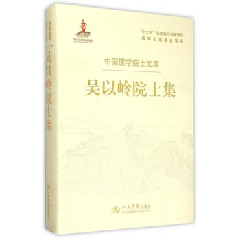 吴以岭院士集.中国医学院士文库