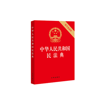 中华人民共和国民法典 9787519744298 法律出版社 新华书店正版  2020年6月新版