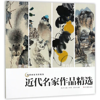 近代名家作品精选/中国画家名作精鉴