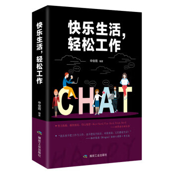 快乐生活轻松工作