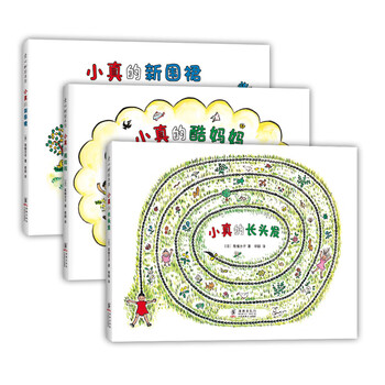 小真的长头发系列（提升孩子想象力、观察力、审美力 精装全3册）（爱心树童书）