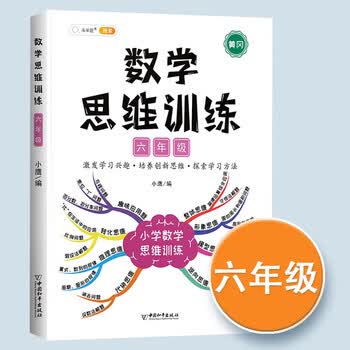数学思维训练小学黄冈口算题应用题强化训练人教版全一册通用版小学生数学思维训练奥数专项练习册一年级二年级三年级四年级五年级六年级上册下册 六年级数学思维训练