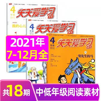 【半年订阅】天天爱学习4年级2022年1-6月（另有2021年可选）语文数学作文三册 课堂延伸的法 B组21年7-12月