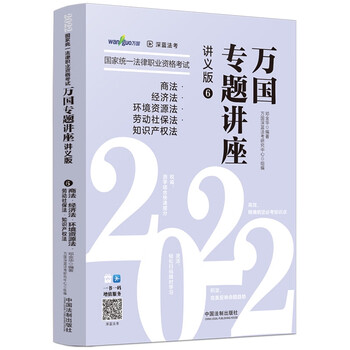 司法考试2022 2022国家统一法律职业资格考试万国专题讲座：商法·经济法·环境资源法·劳动社保法·知识产权法（讲义版）