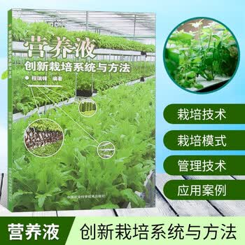 营养液创新栽培系统与方法 程瑞锋 无土栽培营养液配方 专业科技 新型无土栽培装置系统及其技术 中国农业科学技术出版社
