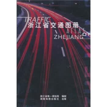 【正版书籍】浙江省交通图册