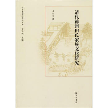 清代德州田氏家族文化研究