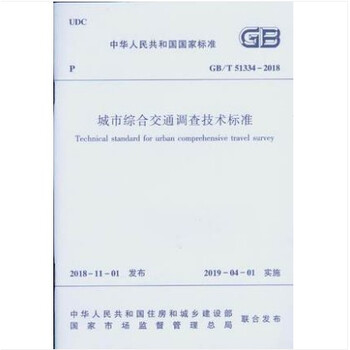 GB/T 51334-2018 城市综合交通调查技术标准