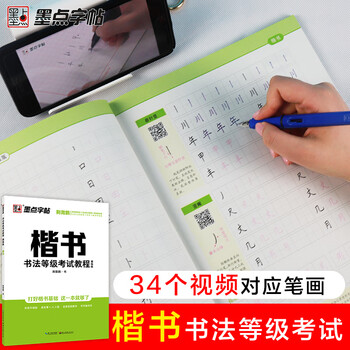 墨点字帖 练字帖成人楷书字帖 书法等级考试教程（描临视频版）