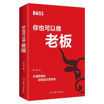 你也可以做老板 晓嫒 煤炭工业出版社