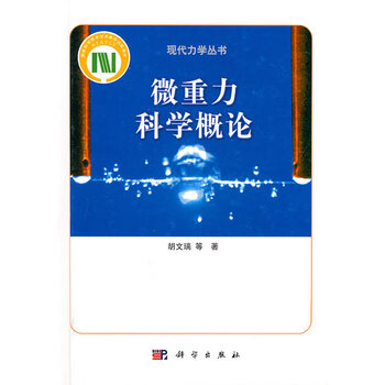 微重力科学概论【正版图书】