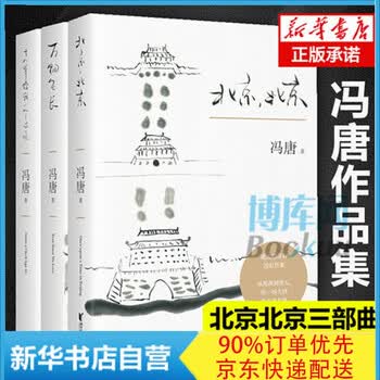 【现货】冯唐北京三部曲 北京北京+十八岁给我一个姑娘+万物生长