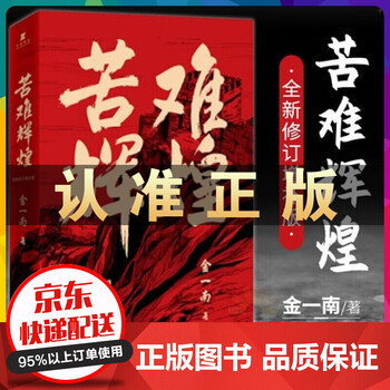 新版苦难辉煌 全新修订增补版金一南著 中共党史军史书籍 只有透彻读懂那段历史才能读懂中国的当下和未来