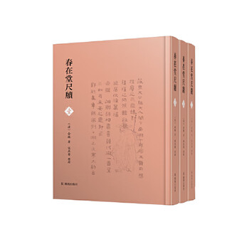 春在堂尺牍  俞樾全集 俞樾著张燕婴整理 凤凰出版社 9787550633902