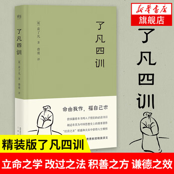 果麦：了凡四训（“我命由我不由天！”曾国藩、胡适、稻盛和夫推崇的生活方式手册；费勇教授精美译文）